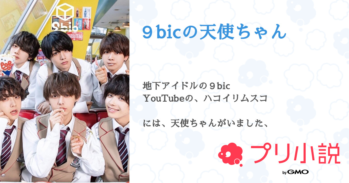 第8話：コメ欄（9bicの天使ちゃん）｜無料スマホ夢小説ならプリ小説 byGMO